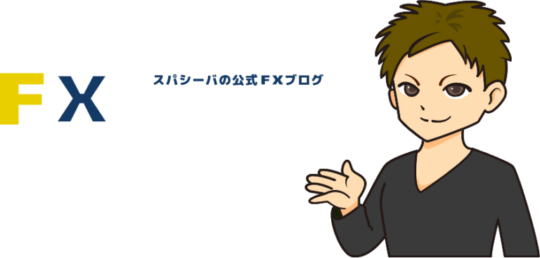 【億り人トレーダー】公式ブログやSNSでも発信！スパシーバのFX手法とは？ - 初心者向け！FXの真実マーケット