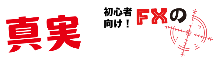 初心者向け！FXの真実マーケット